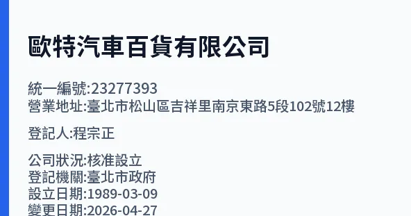 歐特汽車百貨有限公司的照片-統編 23277393(臺北市) 公司登記資料與營業項目詳細圖表