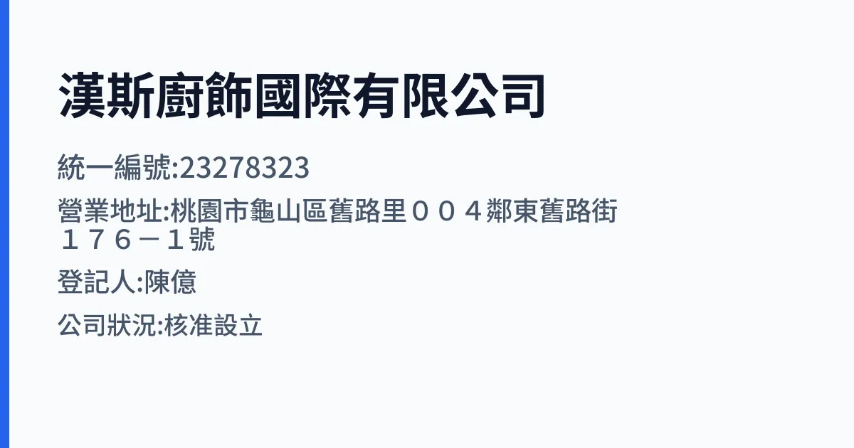 漢斯廚飾國際有限公司 - 統編 23278323(桃園市) 公司登記資料與營業項目詳細圖表