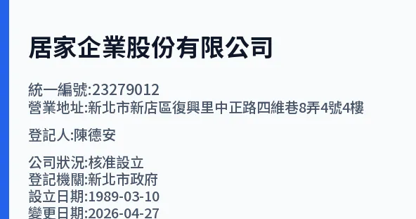 居家企業股份有限公司的照片-統編 23279012(新北市) 公司登記資料與營業項目詳細圖表