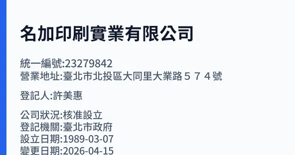 名加印刷實業有限公司的照片-統編 23279842(臺北市) 公司登記資料與營業項目詳細圖表