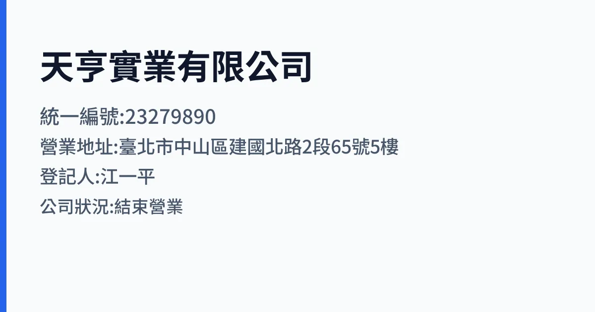 天亨實業有限公司 - 統編 23279890(臺北市) 公司登記資料與營業項目詳細圖表