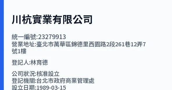 川杭實業有限公司的照片-統編 23279913(臺北市) 公司登記資料與營業項目詳細圖表