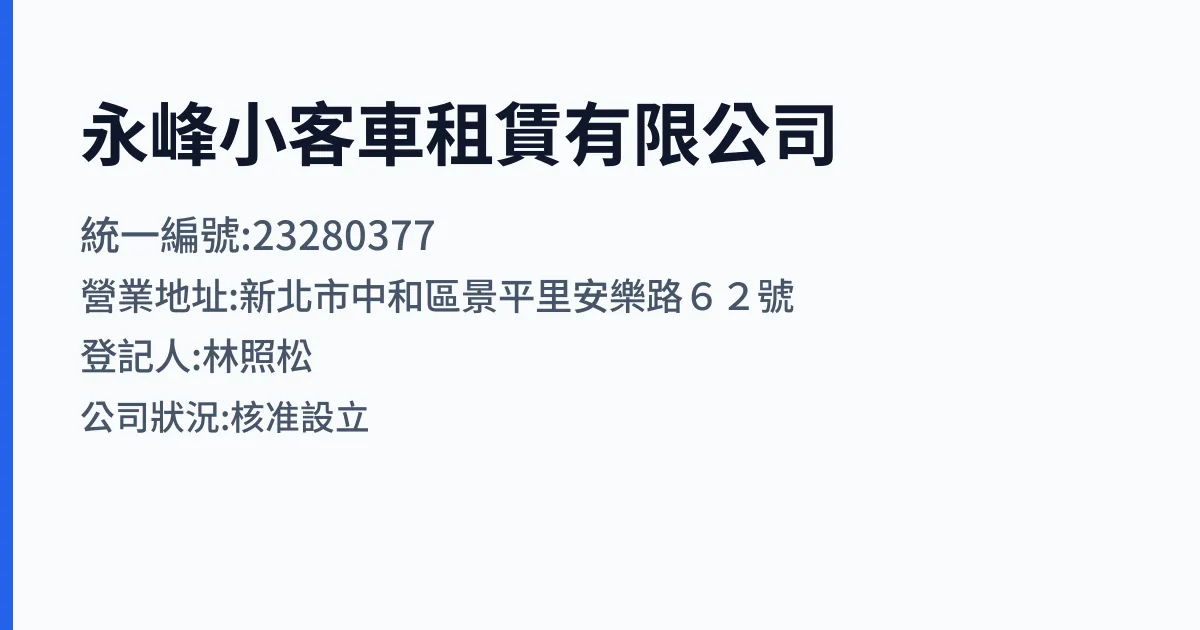 永峰小客車租賃有限公司 - 統編 23280377（新北市） 公司登記資料與營業項目詳細圖表