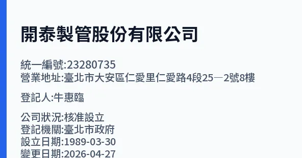 開泰製管股份有限公司的照片-統編 23280735(臺北市) 公司登記資料與營業項目詳細圖表