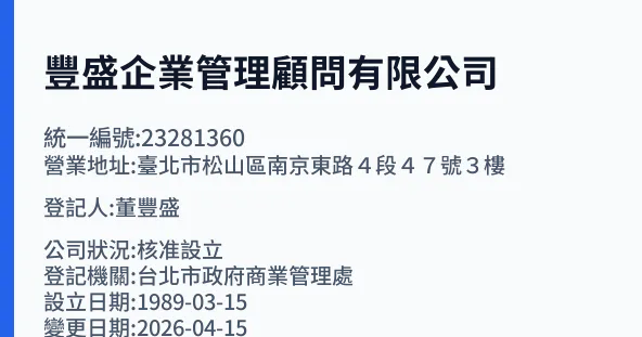 豐盛企業管理顧問有限公司的照片-統編 23281360(臺北市) 公司登記資料與營業項目詳細圖表