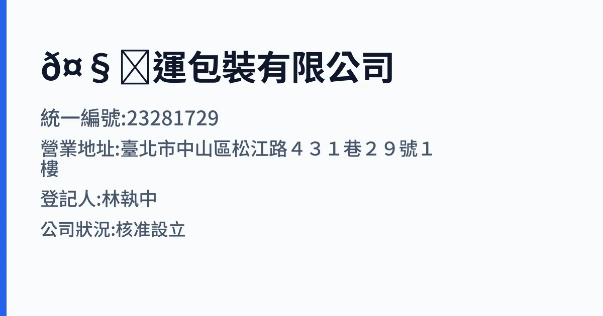 𤧛運包裝有限公司 - 統編 23281729(臺北市) 公司登記資料與營業項目詳細圖表