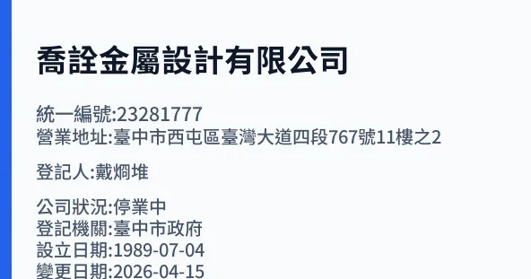 喬詮金屬設計有限公司的照片-統編 23281777(臺中市) 公司登記資料與營業項目詳細圖表