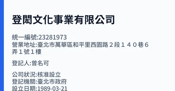 登閎文化事業有限公司的照片-統編 23281973(臺北市) 公司登記資料與營業項目詳細圖表