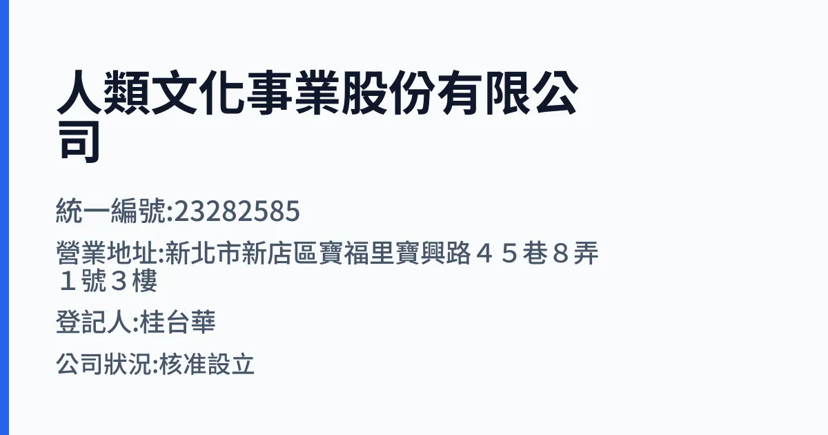 人類文化事業股份有限公司 - 統編 23282585(新北市) 公司登記資料與營業項目詳細圖表