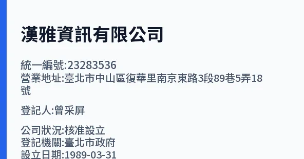 漢雅資訊有限公司的照片-統編 23283536(臺北市) 公司登記資料與營業項目詳細圖表