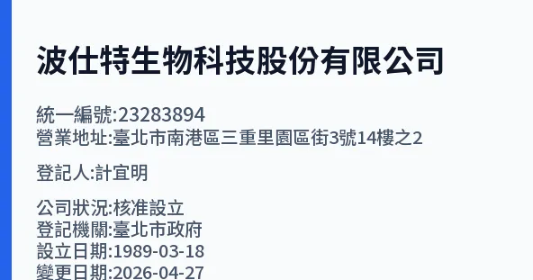波仕特生物科技股份有限公司的照片-統編 23283894(臺北市) 公司登記資料與營業項目詳細圖表