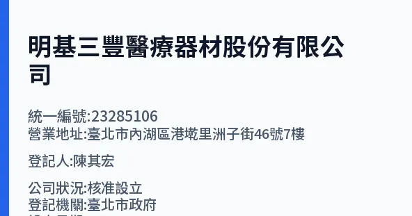 明基三豐醫療器材股份有限公司的照片-統編 23285106(臺北市) 公司登記資料與營業項目詳細圖表