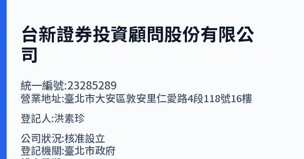 台新證券投資顧問股份有限公司的照片-統編 23285289(臺北市) 公司登記資料與營業項目詳細圖表