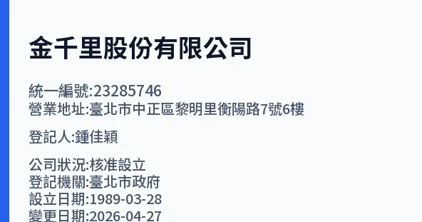 金千里股份有限公司的照片-統編 23285746(臺北市) 公司登記資料與營業項目詳細圖表