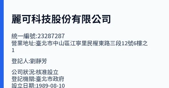 麗可科技股份有限公司的照片-統編 23287287(臺北市) 公司登記資料與營業項目詳細圖表