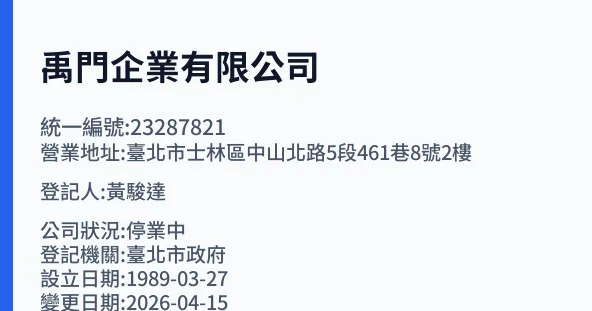 禹門企業有限公司的照片-統編 23287821(臺北市) 公司登記資料與營業項目詳細圖表