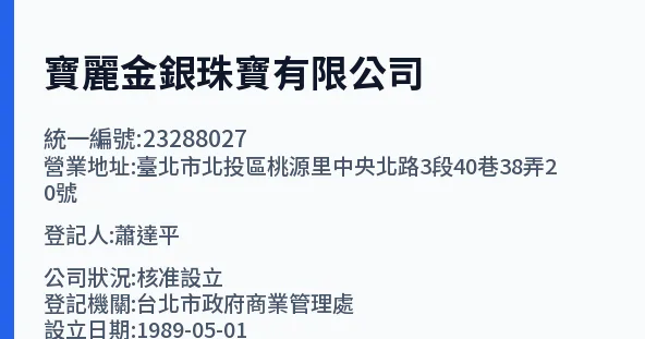 寶麗金銀珠寶有限公司的照片-統編 23288027(臺北市) 公司登記資料與營業項目詳細圖表
