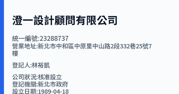 澄一設計顧問有限公司的照片-統編 23288737(新北市) 公司登記資料與營業項目詳細圖表