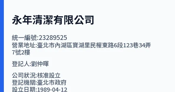 永年清潔有限公司的照片-統編 23289525(臺北市) 公司登記資料與營業項目詳細圖表