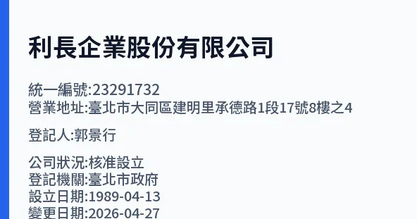 利長企業股份有限公司的照片-統編 23291732(臺北市) 公司登記資料與營業項目詳細圖表