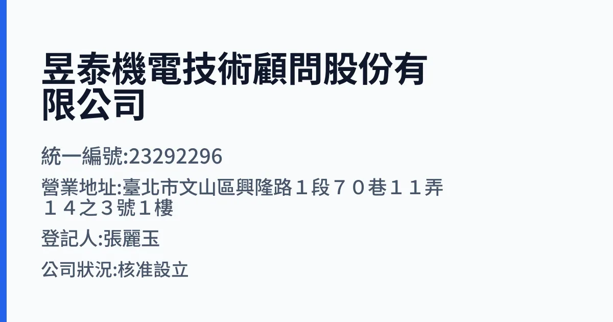 昱泰機電技術顧問股份有限公司 - 統編 23292296(臺北市) 公司登記資料與營業項目詳細圖表