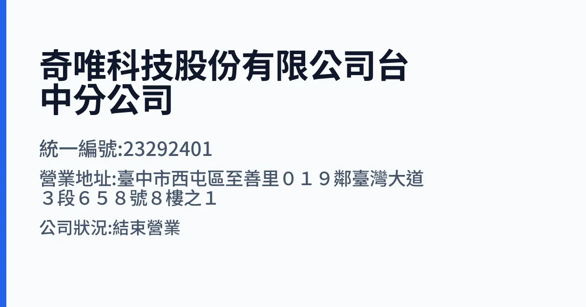 奇唯科技股份有限公司台中分公司 - 統編 23292401(臺中市) 公司登記資料與營業項目詳細圖表
