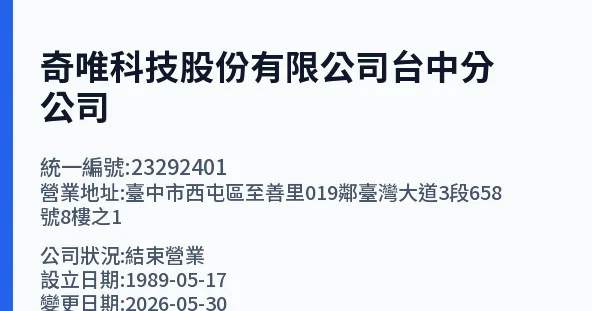 奇唯科技股份有限公司台中分公司的照片-統編 23292401(臺中市) 公司登記資料與營業項目詳細圖表