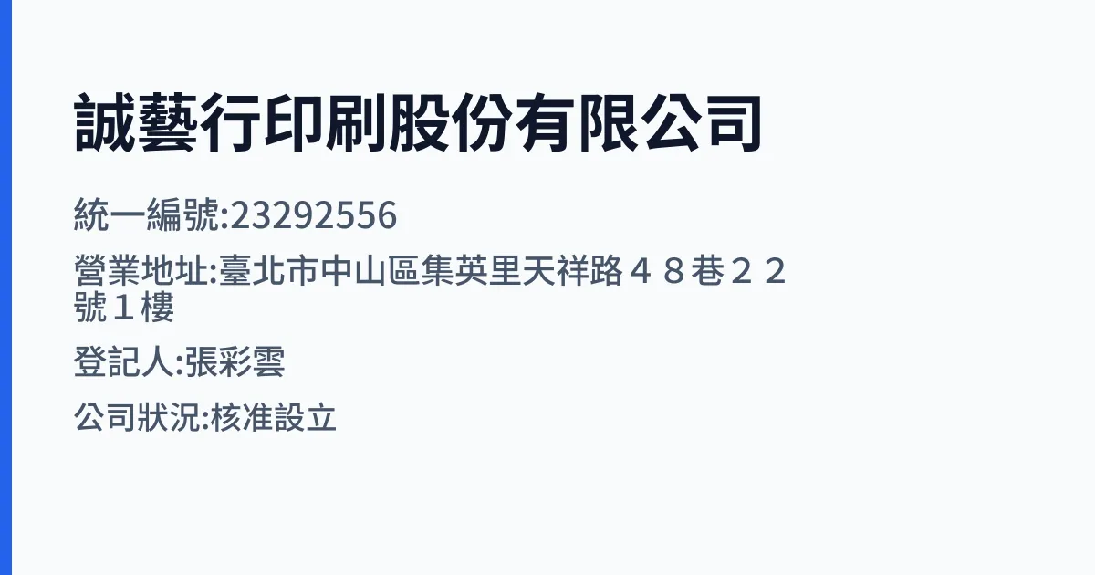 誠藝行印刷股份有限公司 - 統編 23292556(臺北市) 公司登記資料與營業項目詳細圖表