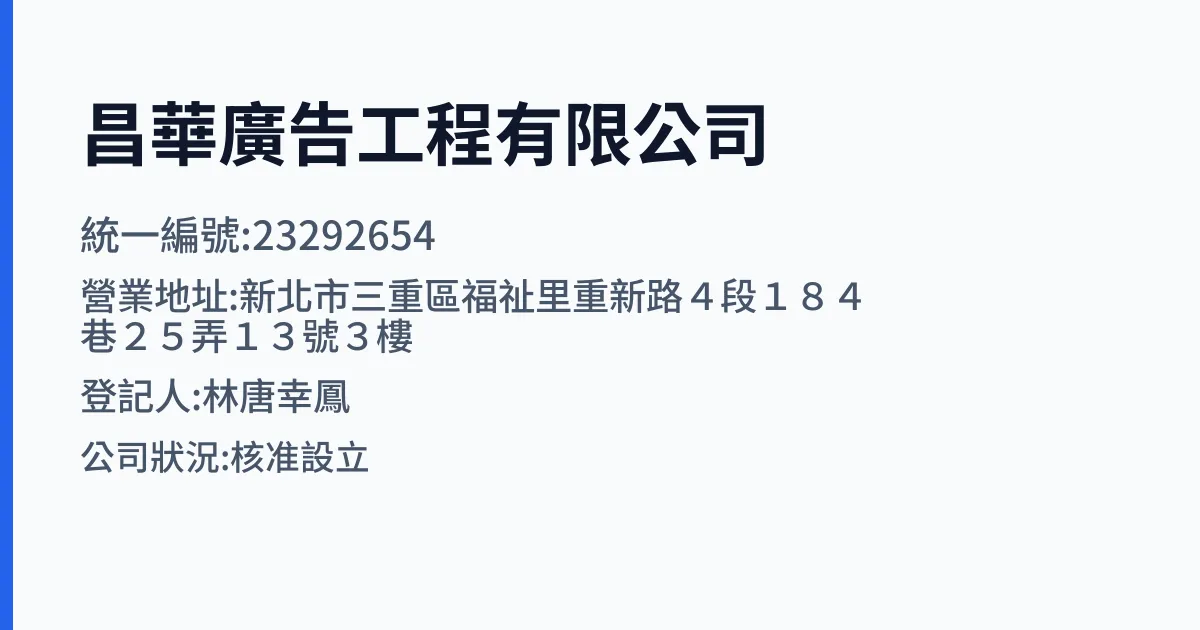 昌華廣告工程有限公司 - 統編 23292654(新北市) 公司登記資料與營業項目詳細圖表