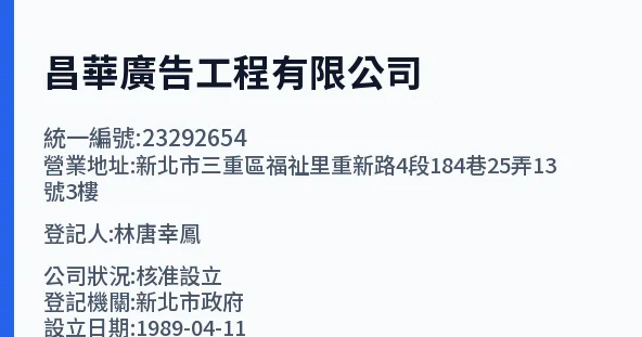 昌華廣告工程有限公司的照片-統編 23292654(新北市) 公司登記資料與營業項目詳細圖表