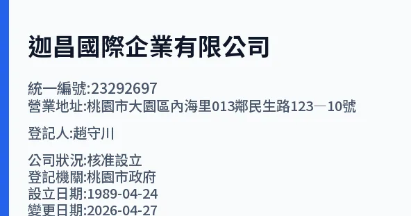 迦昌國際企業有限公司的照片-統編 23292697(桃園市) 公司登記資料與營業項目詳細圖表