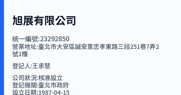 旭展有限公司的照片-統編 23292850(臺北市) 公司登記資料與營業項目詳細圖表