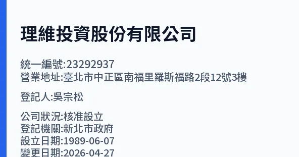 理維投資股份有限公司的照片-統編 23292937(臺北市) 公司登記資料與營業項目詳細圖表