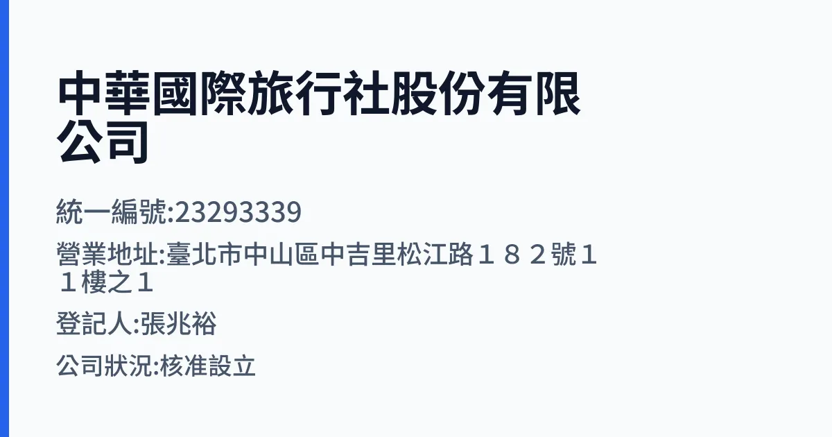 中華國際旅行社股份有限公司 - 統編 23293339(臺北市) 公司登記資料與營業項目詳細圖表