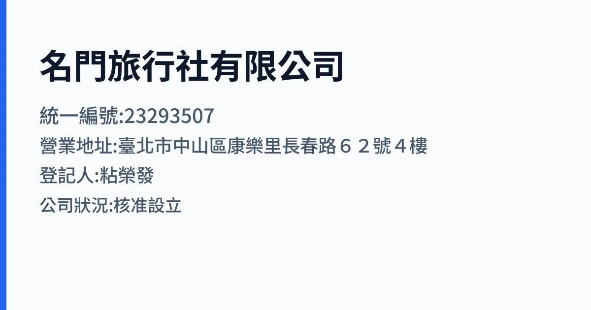 名門旅行社有限公司 - 統編 23293507(臺北市) 公司登記資料與營業項目詳細圖表