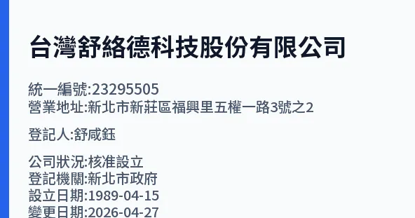 台灣舒絡德科技股份有限公司的照片-統編 23295505(新北市) 公司登記資料與營業項目詳細圖表