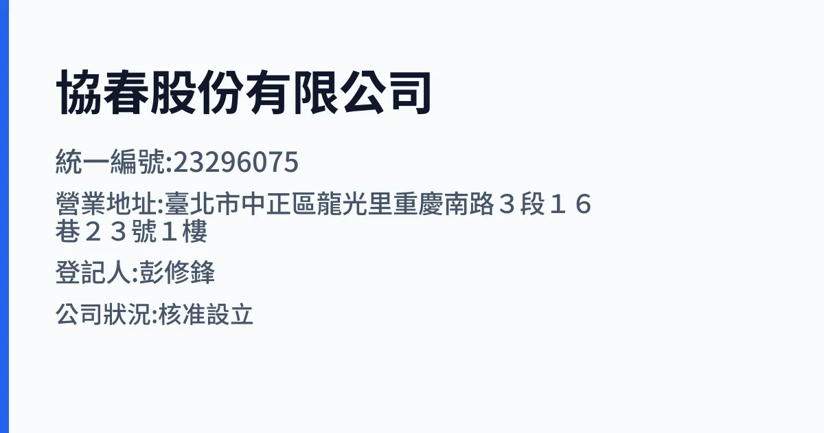 協春股份有限公司 - 統編 23296075(臺北市) 公司登記資料與營業項目詳細圖表