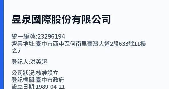 昱泉國際股份有限公司的照片-統編 23296194(臺中市) 公司登記資料與營業項目詳細圖表