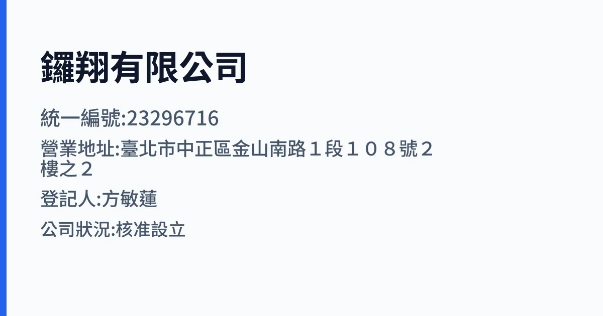 鑼翔有限公司 - 統編 23296716(臺北市) 公司登記資料與營業項目詳細圖表
