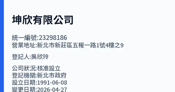 坤欣有限公司的照片-統編 23298186(新北市) 公司登記資料與營業項目詳細圖表