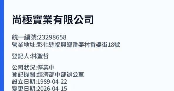 尚極實業有限公司的照片-統編 23298658(彰化縣) 公司登記資料與營業項目詳細圖表