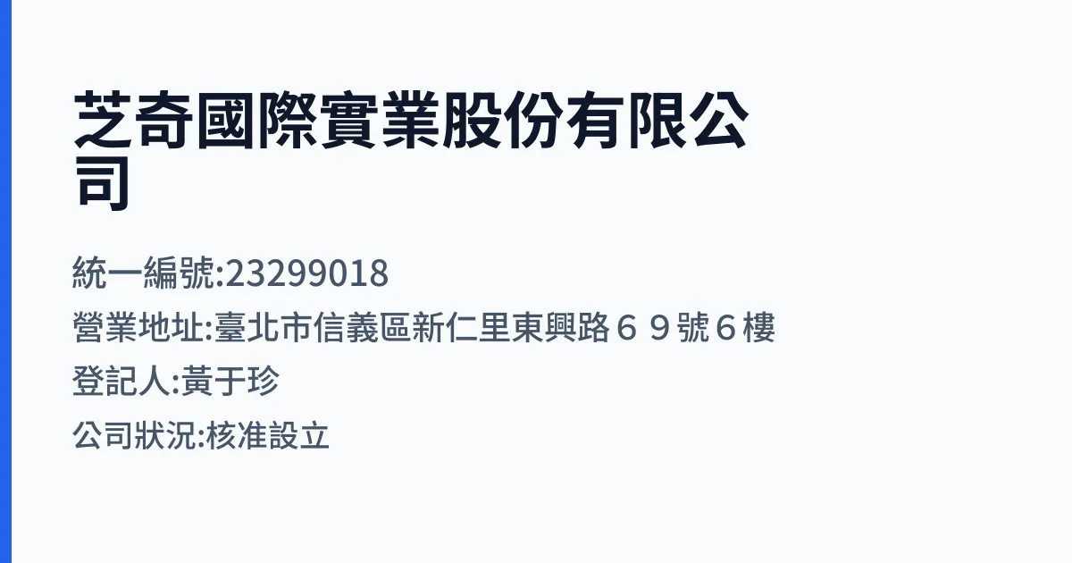 芝奇國際實業股份有限公司 - 統編 23299018(臺北市) 公司登記資料與營業項目詳細圖表