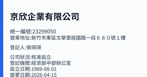 京欣企業有限公司的照片-統編 23299050(新竹市) 公司登記資料與營業項目詳細圖表