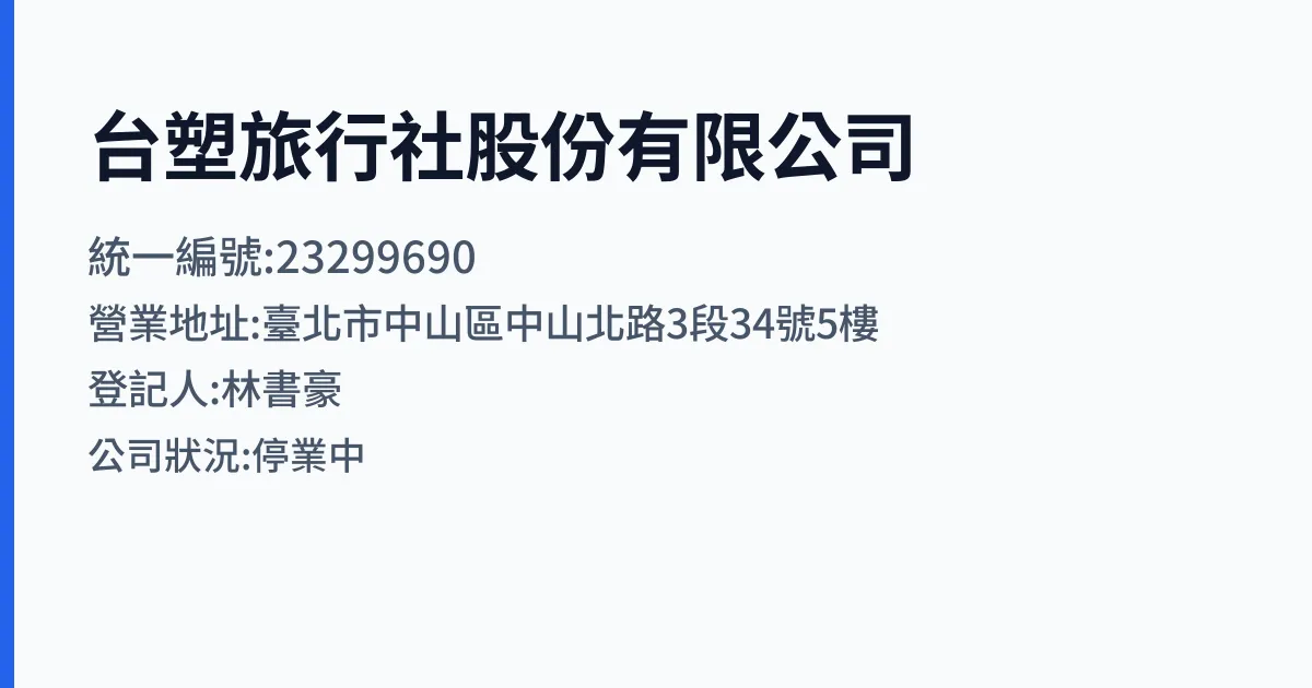 台塑旅行社股份有限公司 - 統編 23299690(臺北市) 公司登記資料與營業項目詳細圖表