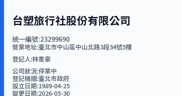 台塑旅行社股份有限公司的照片-統編 23299690(臺北市) 公司登記資料與營業項目詳細圖表