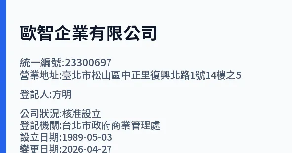 歐智企業有限公司的照片-統編 23300697(臺北市) 公司登記資料與營業項目詳細圖表