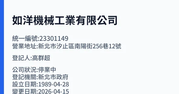 如洋機械工業有限公司的照片-統編 23301149(新北市) 公司登記資料與營業項目詳細圖表
