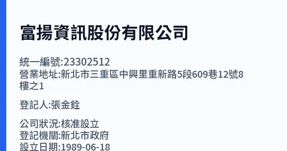 富揚資訊股份有限公司的照片-統編 23302512(新北市) 公司登記資料與營業項目詳細圖表