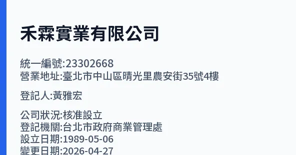 禾霖實業有限公司的照片-統編 23302668(臺北市) 公司登記資料與營業項目詳細圖表