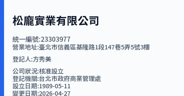 松龐實業有限公司的照片-統編 23303977(臺北市) 公司登記資料與營業項目詳細圖表